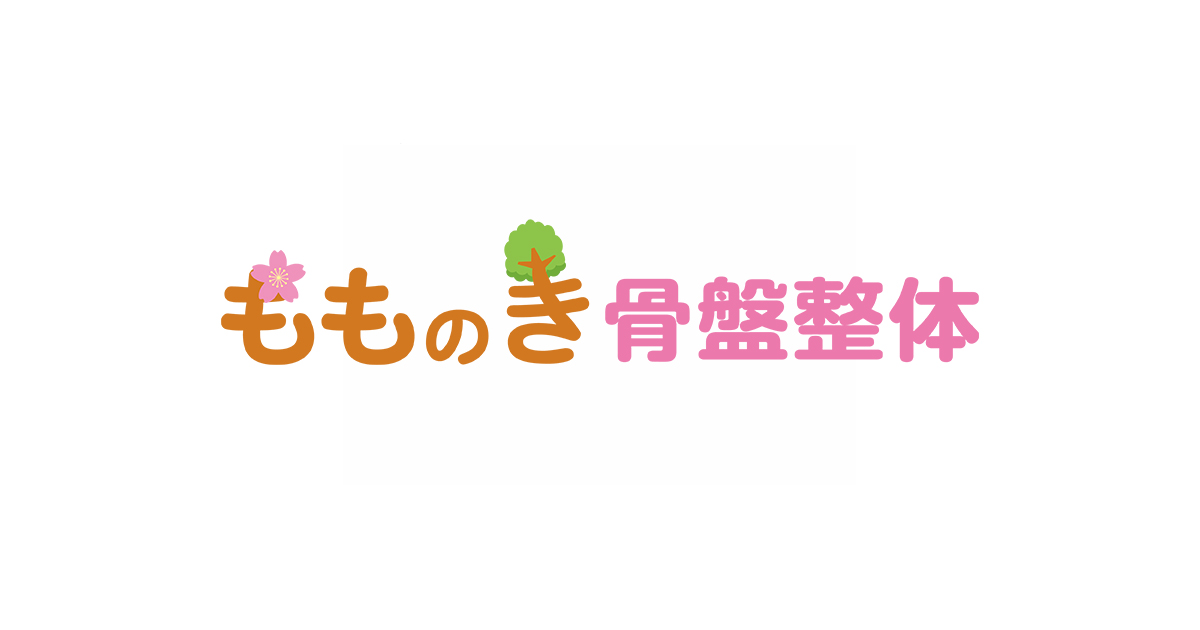 もものき骨盤整体｜三重県いなべ市｜女性による女性のための接骨院